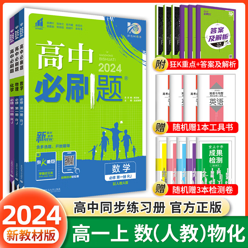 科目自选 2024新教材高中必刷题高一上下册必修一1必修二2语文数学英语物理化学生物政治历史地理人教版必修第一册第二册附狂K重点练习册 【高一上册3本】数物化人教版