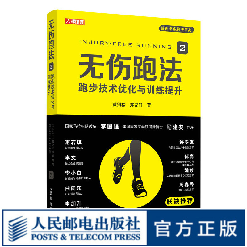 【现货 速发】无伤跑法2 跑步技术优化与训练提升