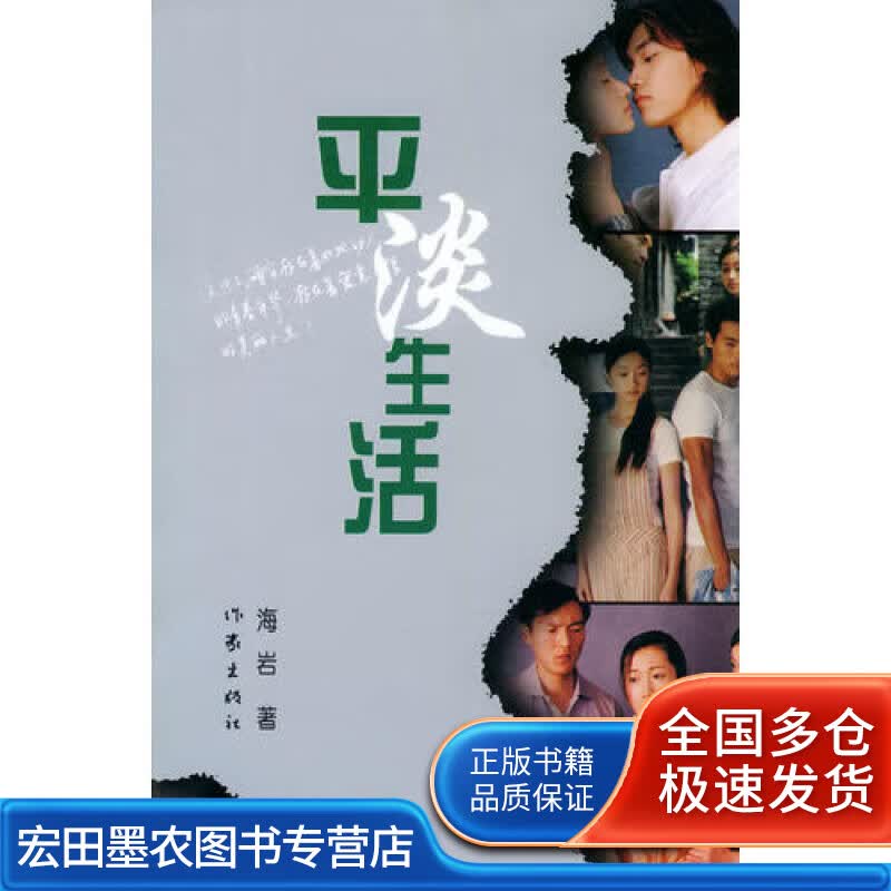 平淡生活9787506327824【好书】