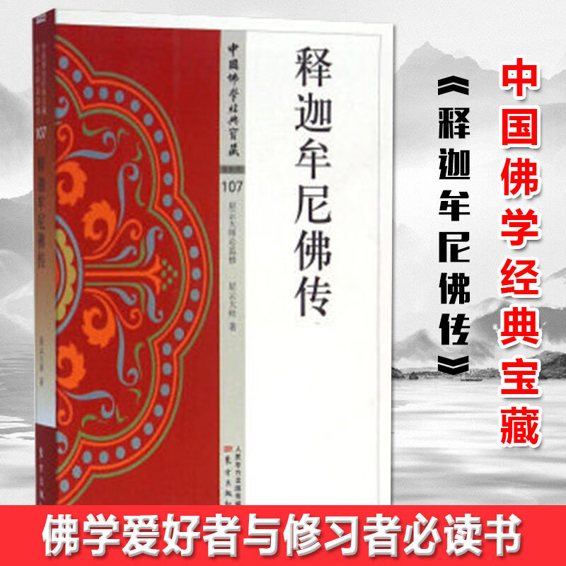 现货】释迦牟尼佛传 中国佛学经典宝藏 星云大师监制 东方出版社畅销图书籍佛教文化宗教信仰D