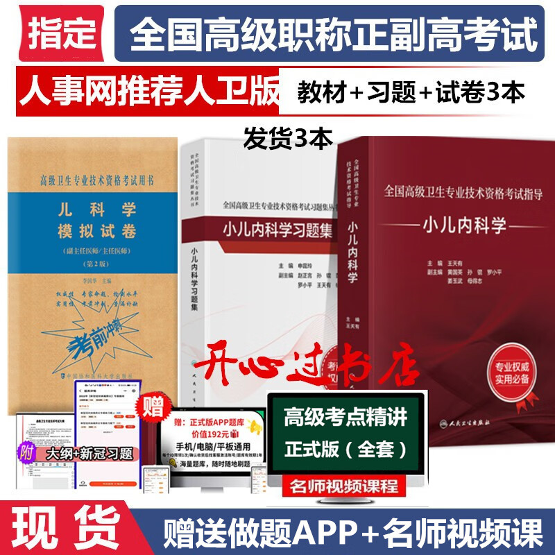 备考2023年人卫版小儿内科学副主任医师考试指导教材书习题集模拟试卷儿科学副主任医师正高副高考试用书黑白版黑白考试版