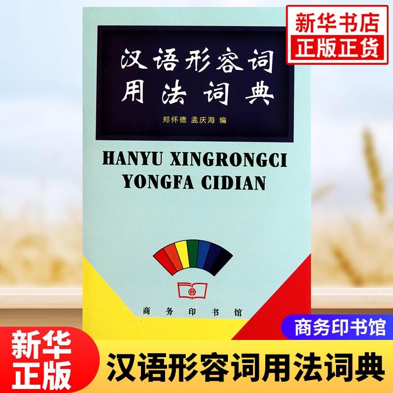 汉语形容词用法词典 商务印书馆