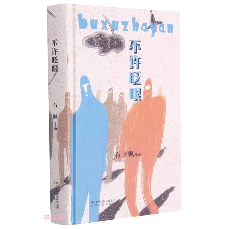 不许眨眼 太白文艺 9787551319201
