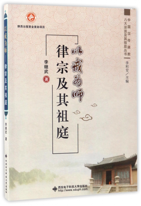 以戒为师(律宗及其祖庭)/中国汉传佛教八大宗派及其祖庭丛书