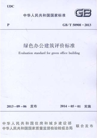 GB/T50908-2013 绿色办公建筑评价标准