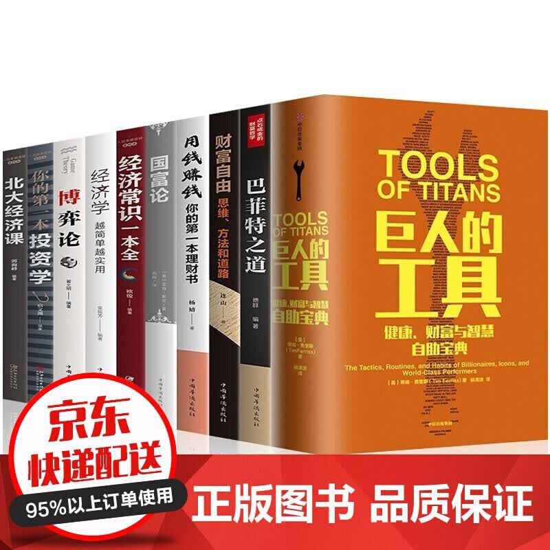 巨人的工具 健康财富与智慧自助宝典自我完善投资理财书籍10册巴菲特之道北大经济课博弈论国富论财富自由 自我完善投资理财书籍10册