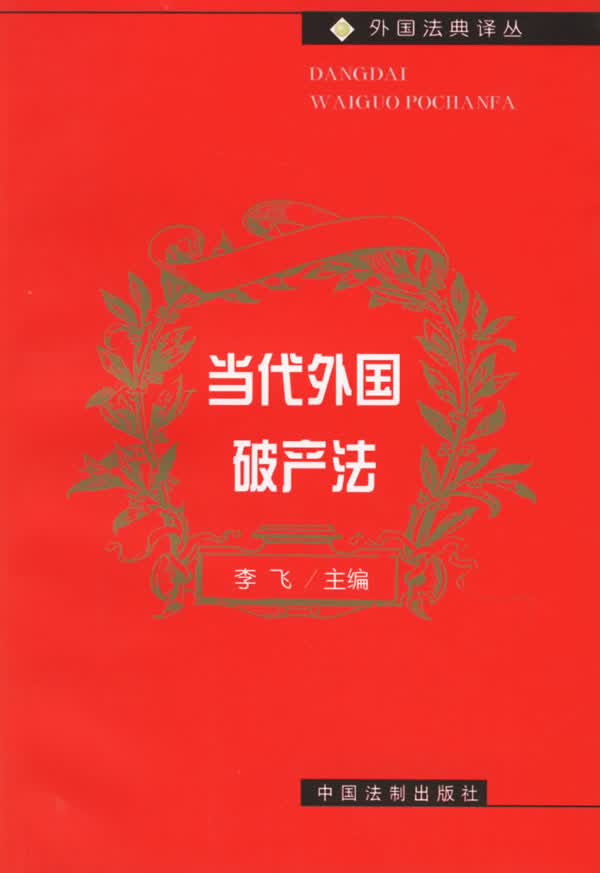当代外国破产法—外国法典译丛