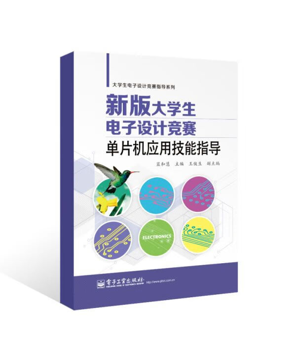 大学生电子高计竞赛指导系列：新版大学生电子设计竞赛·单片机应用技能指导