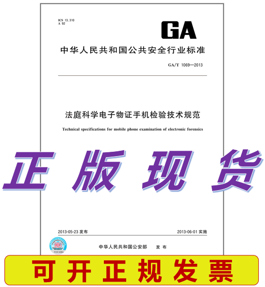 GA/T 1069-2013法庭科学电子物证手机检验技术规范
