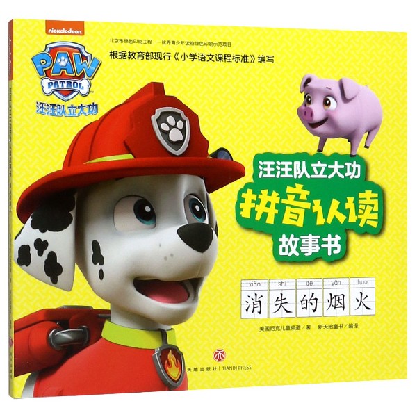 消失的烟火/汪汪队立大功拼音认读故事书