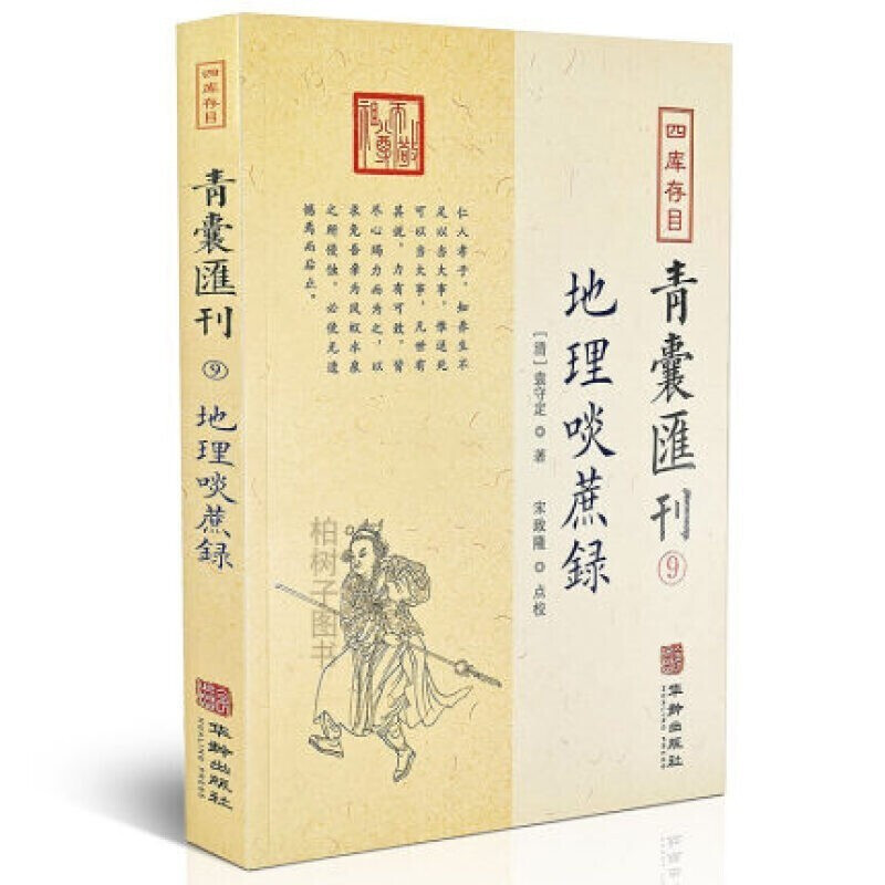 四库存目青囊汇刊:9:地理啖蔗录 红色