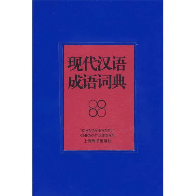 现代汉语成语词典 吴光奇、吴明 【好书，下单速发】
