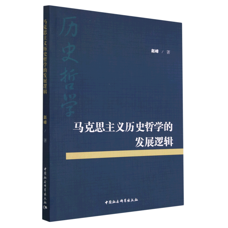马克思主义历史哲学的发展逻辑