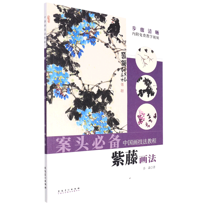 紫藤画法/中国画技法教程