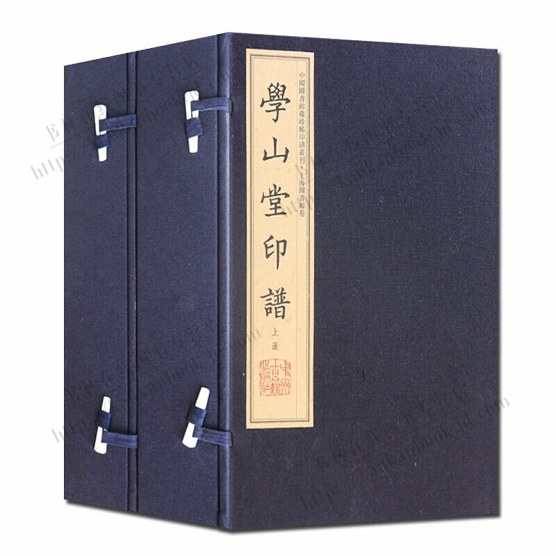 学山堂印谱 宣纸线装书籍 古籍函套10册 艺术篆刻书籍 国学古籍 国学经典 中州古籍出版社