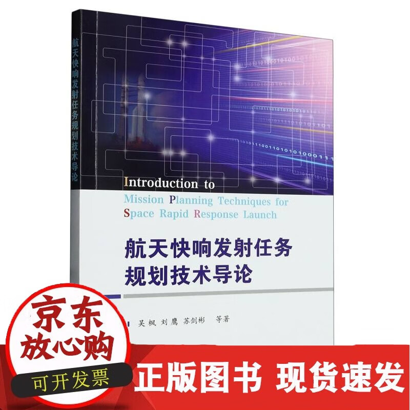 航天快响发射任务规划技术导论