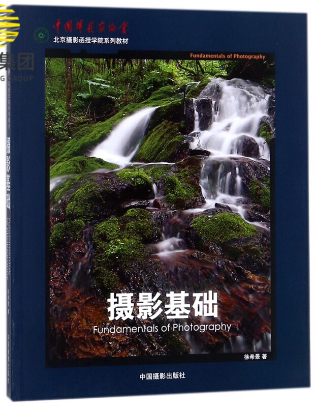 摄影基础(中国摄影家协会北京摄影函授学院系列教材)