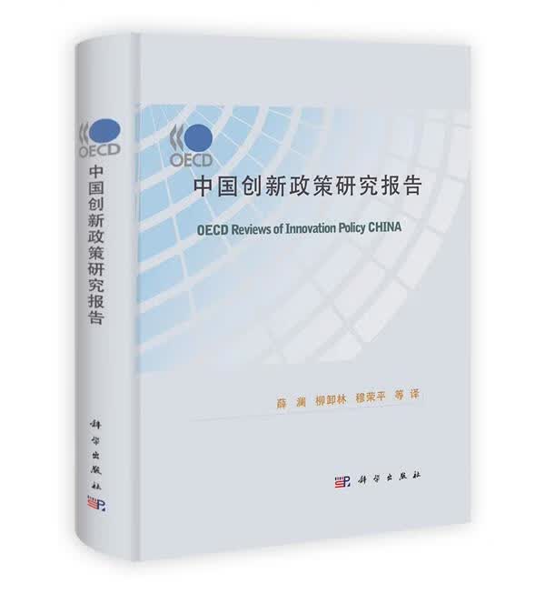 OECD中国创新政策研究报告 薛澜,柳卸林,穆荣平等译 科学出版社