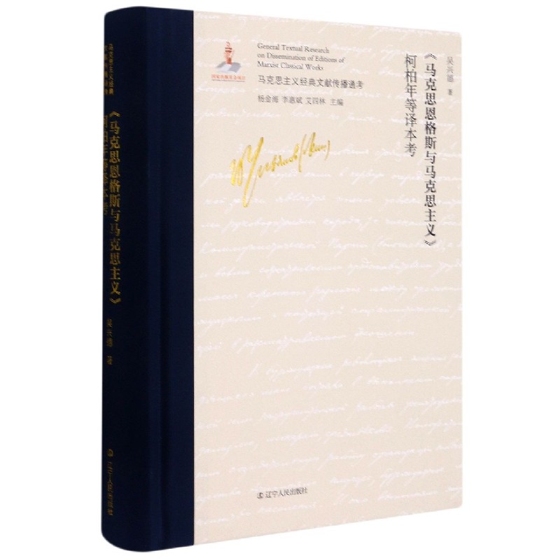 马克思恩格斯与马克思主义柯柏年等译本考(精)/马克思主义经典文献传播通考