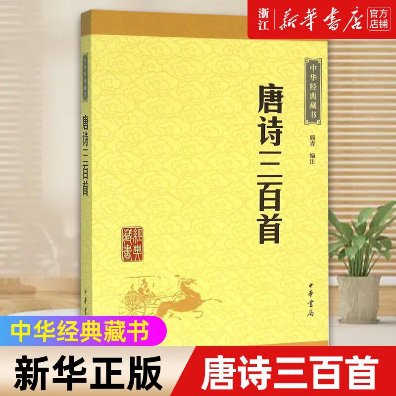 【旗舰店官网】 唐诗三百首/中华经典藏书 中华书局