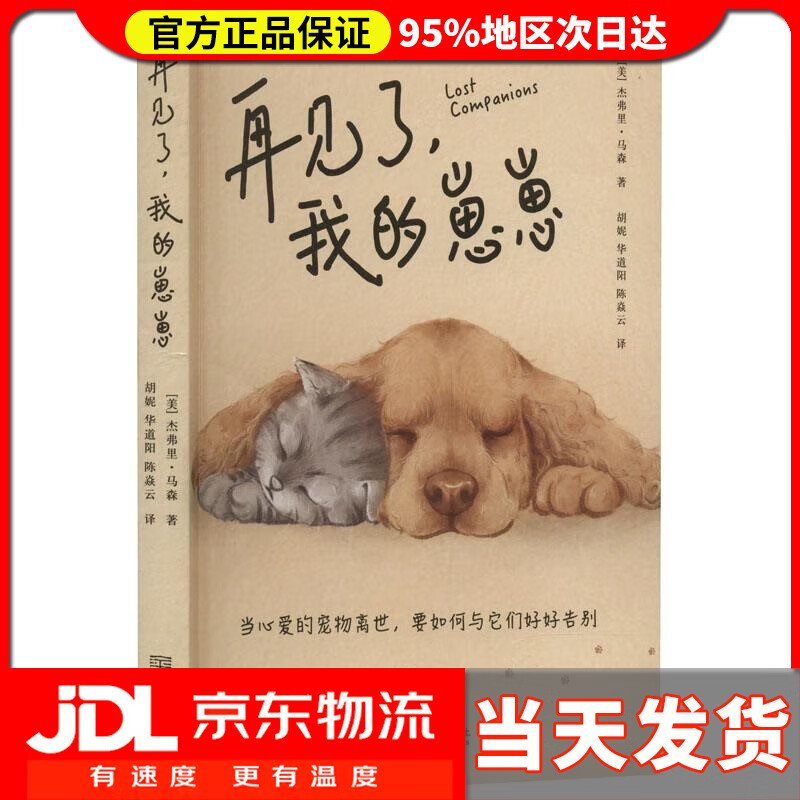 再见了，我的崽崽：当心爱的宠物离世，要如何与它们好好告别 [美]杰弗里·马森 著,胡妮,华道阳,陈焱