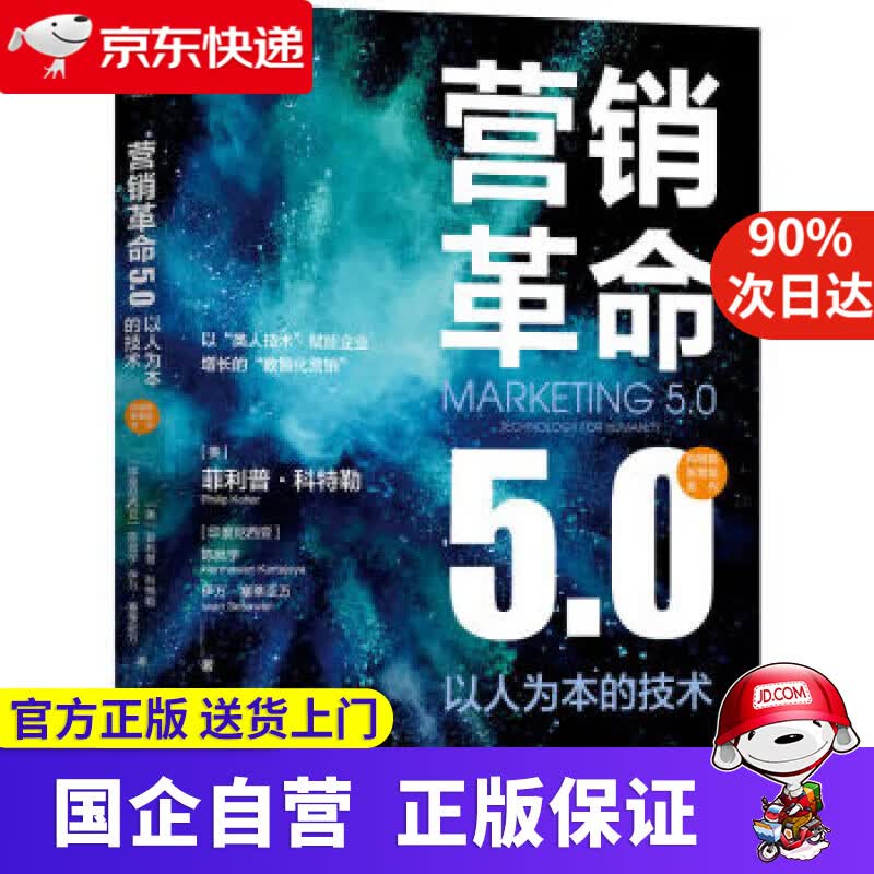 营销革命5.0：以人为本的技术 [美]菲利普·科特勒（PhilipKotler）,陈就学等