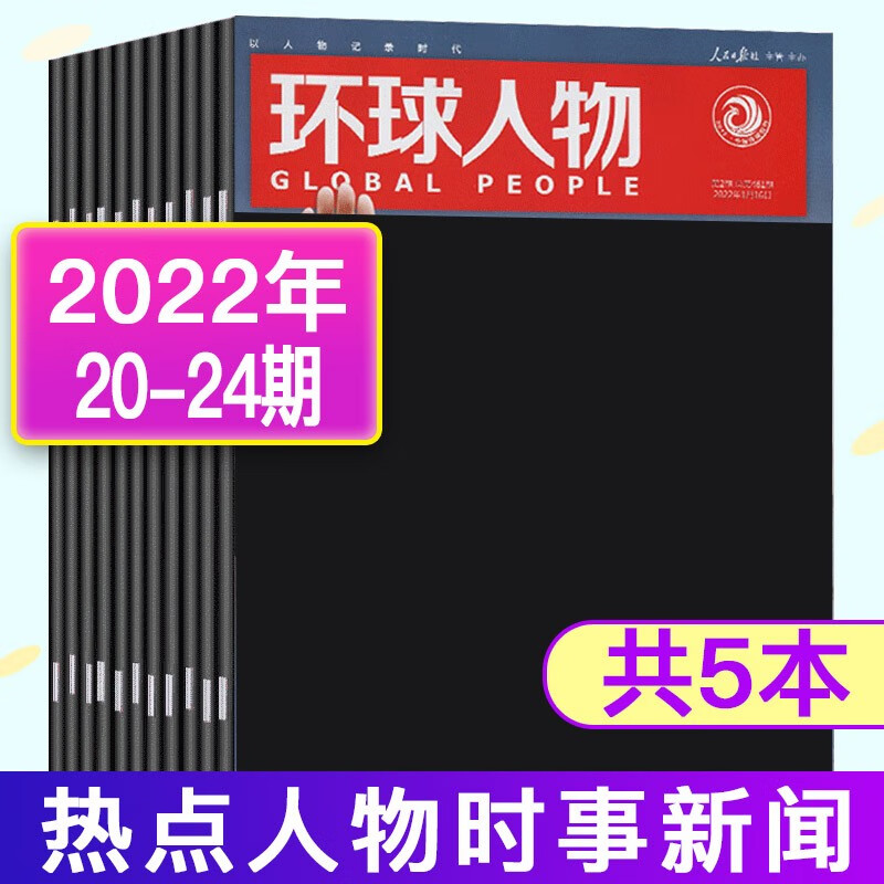【半年/全年订阅】环球人物杂志2023年社会人物时事中国新闻生活时事期刊2022打包可选 【共5本】22年20-24期