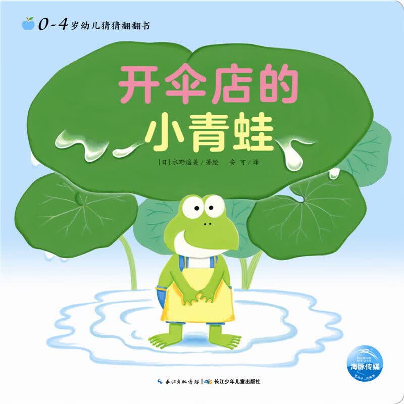 0-4岁幼儿猜猜翻翻书：开伞店的小青蛙