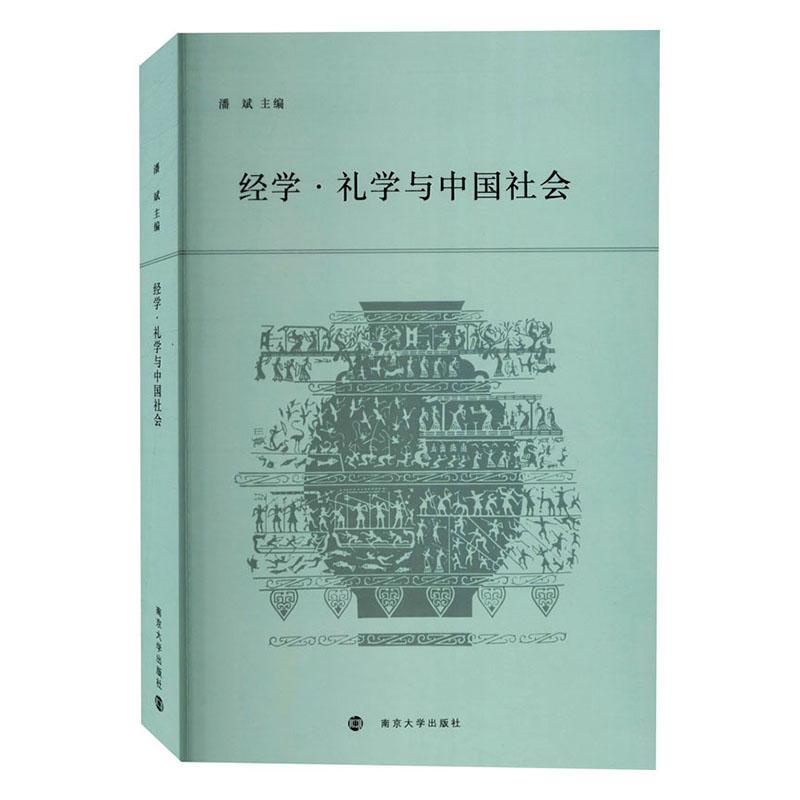 经学礼学与中国社会者_潘斌责_张敏南京大学出版社9787305236075 励志与成功书籍