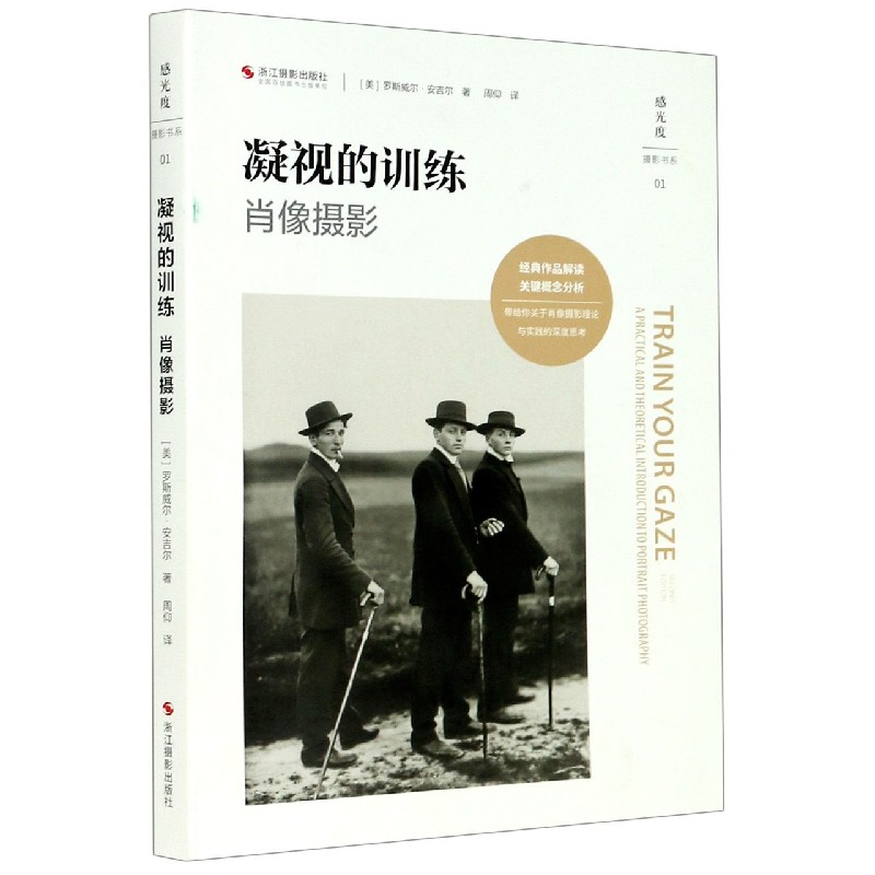 凝视的训练(肖像摄影)/感光度摄影书系