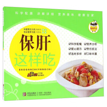 保肝这样吃 美食生活工作室 编【书】