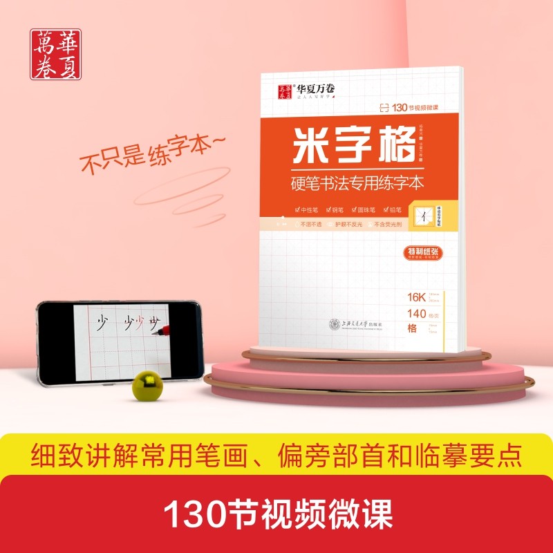 华夏万卷 田字格硬笔书法专用练字本钢笔字帖书法纸临摹练习本学生书法比赛专用田字格本写字专用纸练习本 米字格 练字本