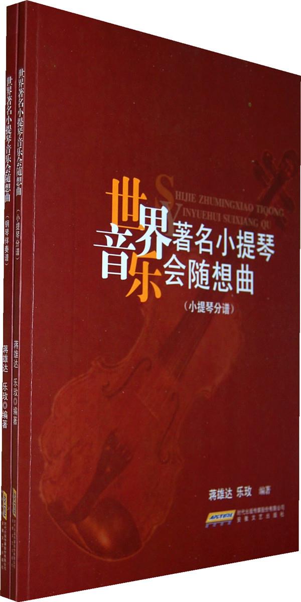 世界著名小提琴音乐会随想曲