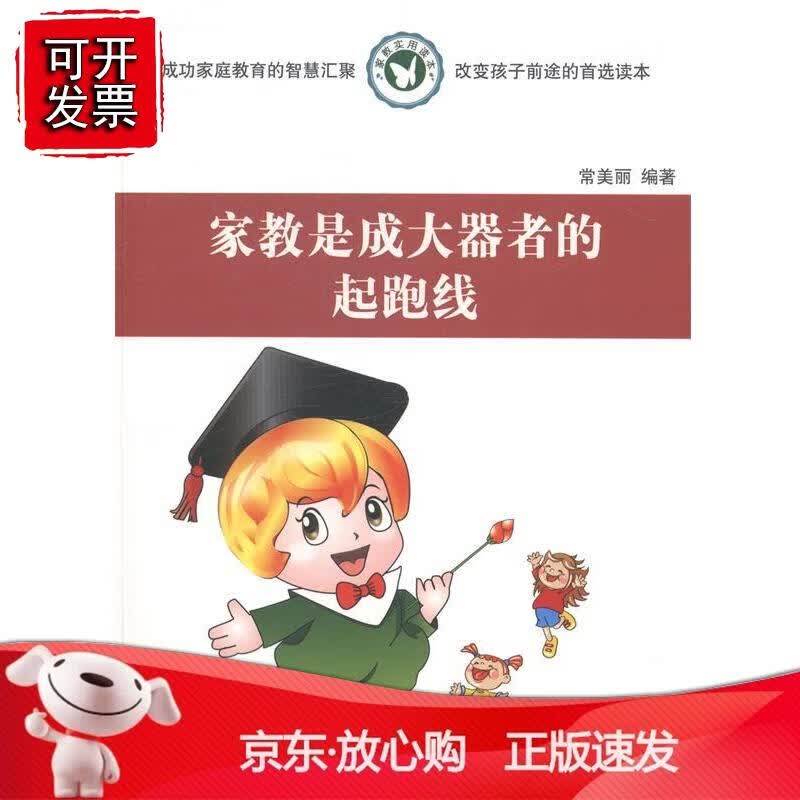 家教是成大器者的起跑线