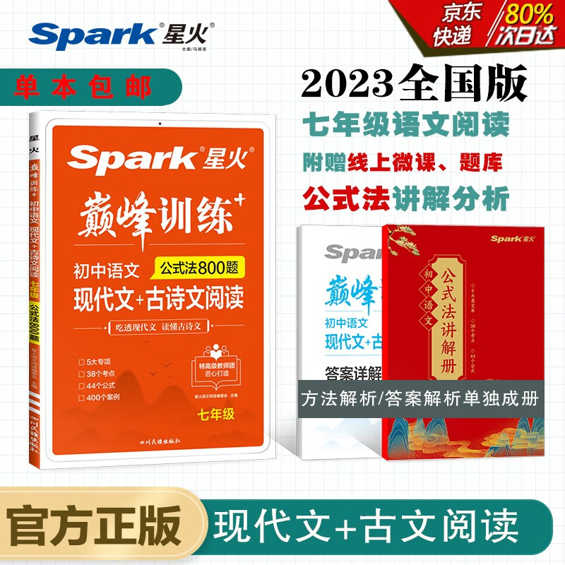 2023新版星火spark巅峰训练 七年级现代文+古诗文阅读初中语文阅读训练古诗词练习全一册