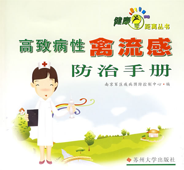 高致病性禽流感防治手册