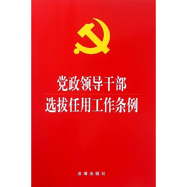 党政领导干部选拔任用工作条例