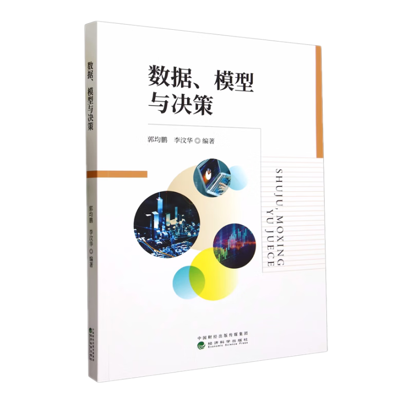 数据 模型与决策  经济科学出版社