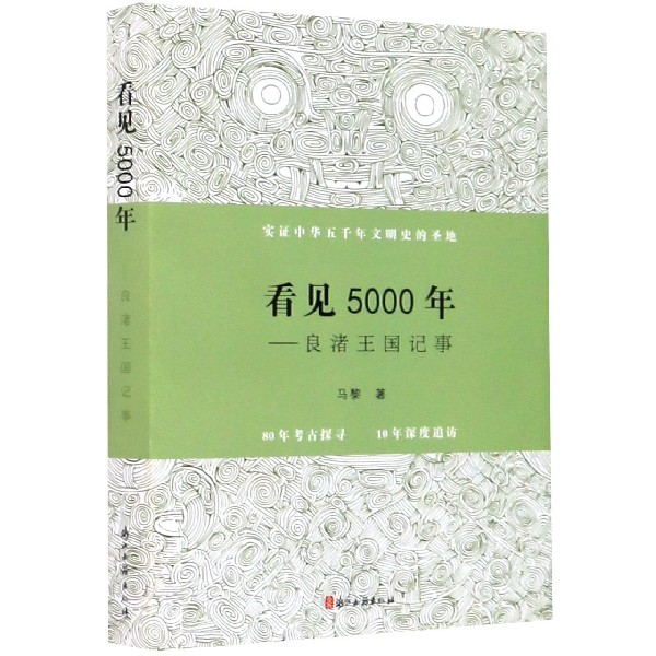 看见5000年--良渚王国记事