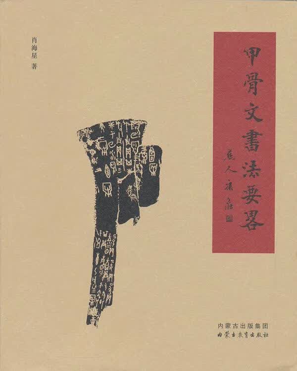 甲骨文书法要略 肖海星著【书】