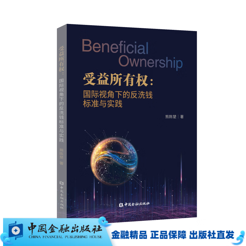 受益所有权:国际视角下的反洗钱标准与实践