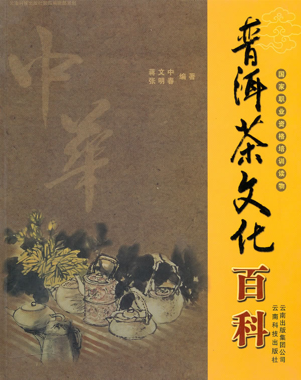 普洱茶文化百科 国家职业资格培训读物 蒋文中【，放心购买】