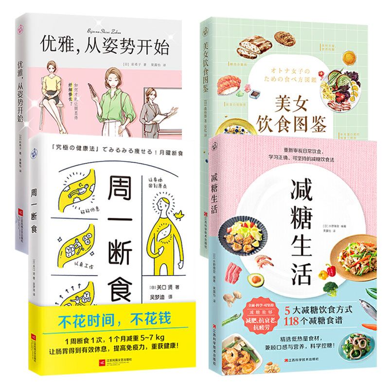 不疲劳的生活 食物热量减糖饮食书 健康管理学书籍 减糖生活+美女饮食图鉴+周一断食4册定价196