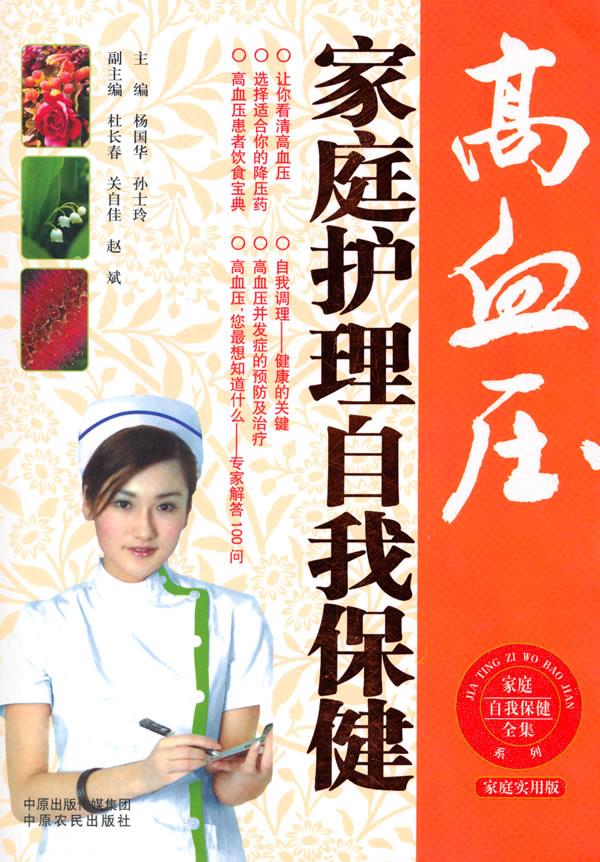高血压家庭护理自我保健全集