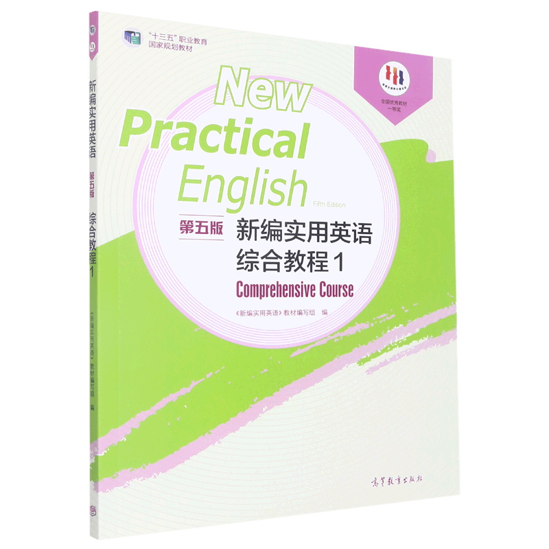 新编实用英语综合教程(1第5版十三五职业教育国家规划教材)