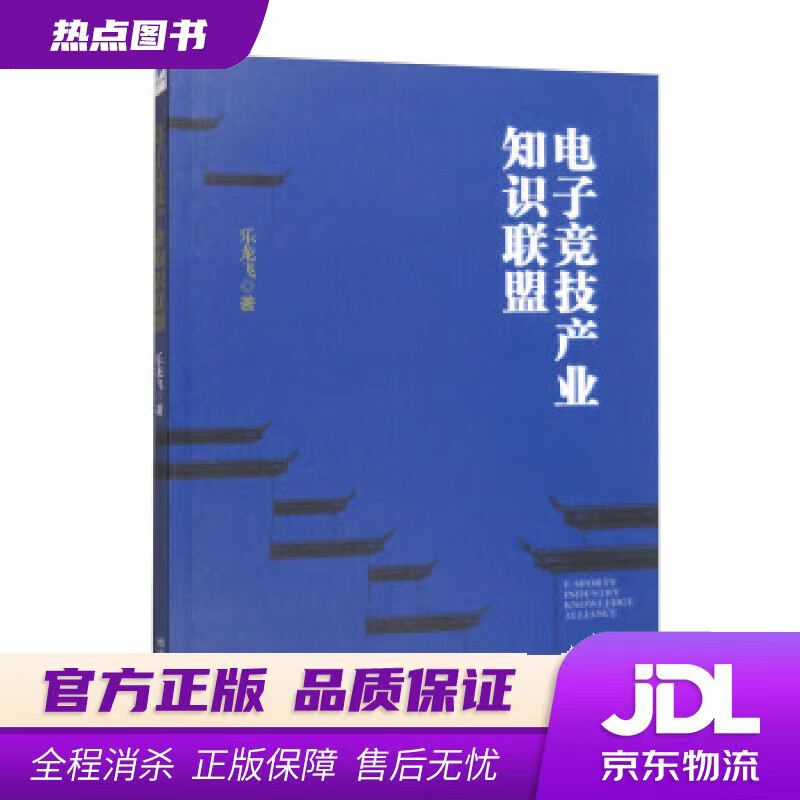 【 官方】电子竞技产业知识联盟 乐龙飞 经济管理出版社