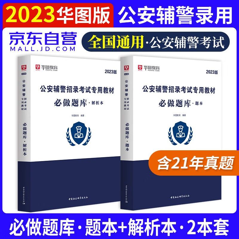 2023版华图公安辅警招录考试 题库 2本 公安基础知识联考行测法律素质测试行政职业能力广东江苏浙江山东内蒙古河南省