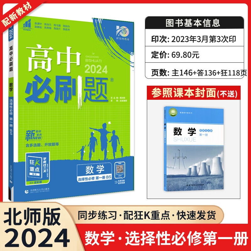 【配套新教材】2024\2023高中必刷题数学物理化学生物高二上学期选择性必修一选修1人教版北师鲁科版高一必刷题课本同步语文英语政治历史地理英语北师版BSLK版练习册狂K重点 数学选择性必修一【北师大