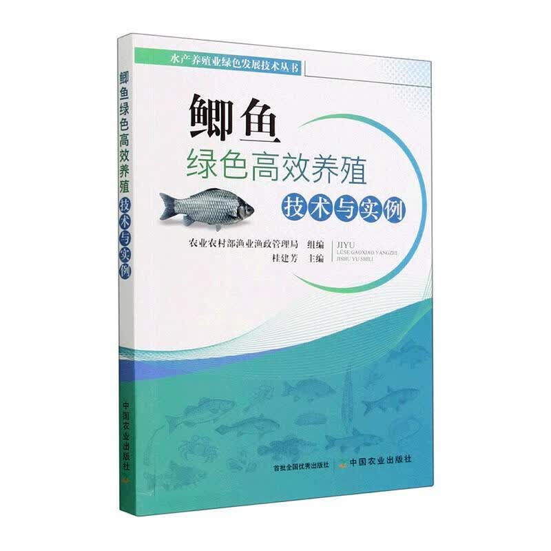 鲫鱼绿色养殖技术与实例农业/林业 图书