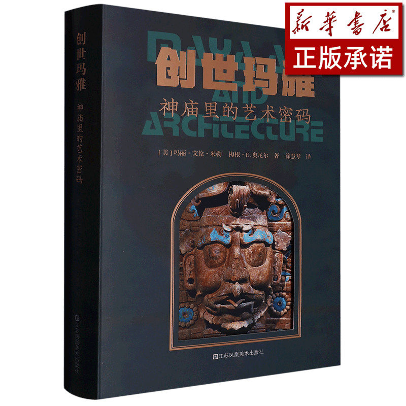 创世玛雅(神庙里的艺术密码)(精)